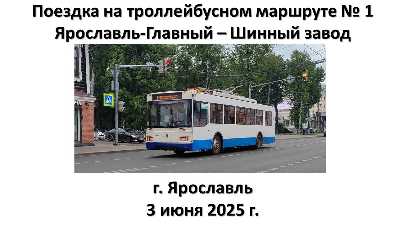 Поездка на троллейбусном маршруте № 1, г. Ярославль