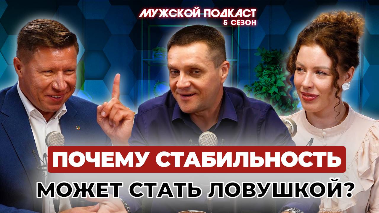 🔥 Жизнь после 40: Может ли стабильность стать ловушкой? | Откровенный разговор о мужском кризисе
