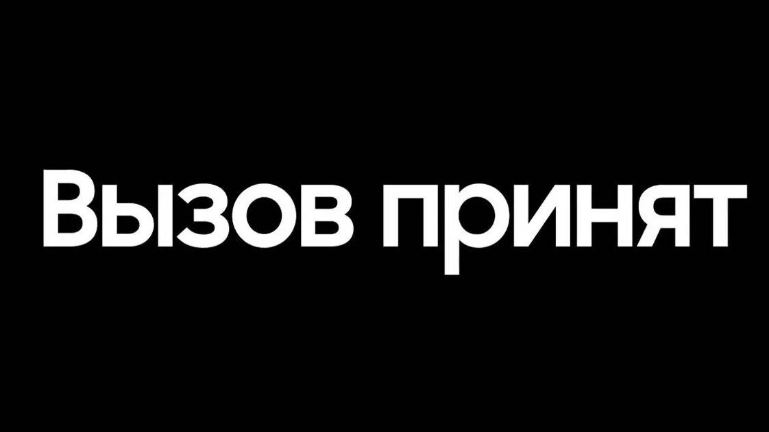 ВЫЗОВ ПРИНЯТ СТАНЦЕВАЛ ТВЕРК 19 ЧАСТЬ