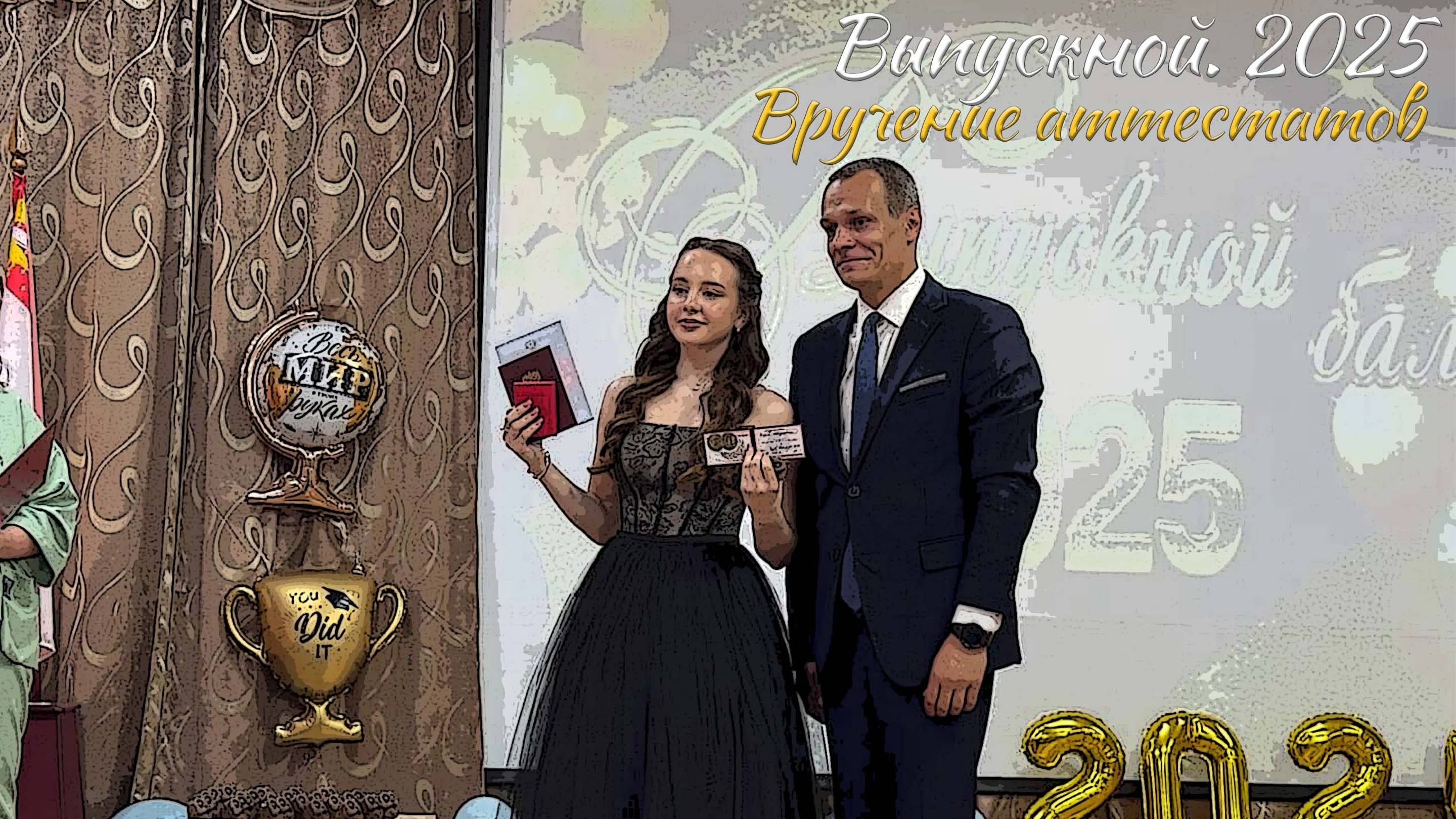🌟 Выпускной 2025. Вручение аттестатов