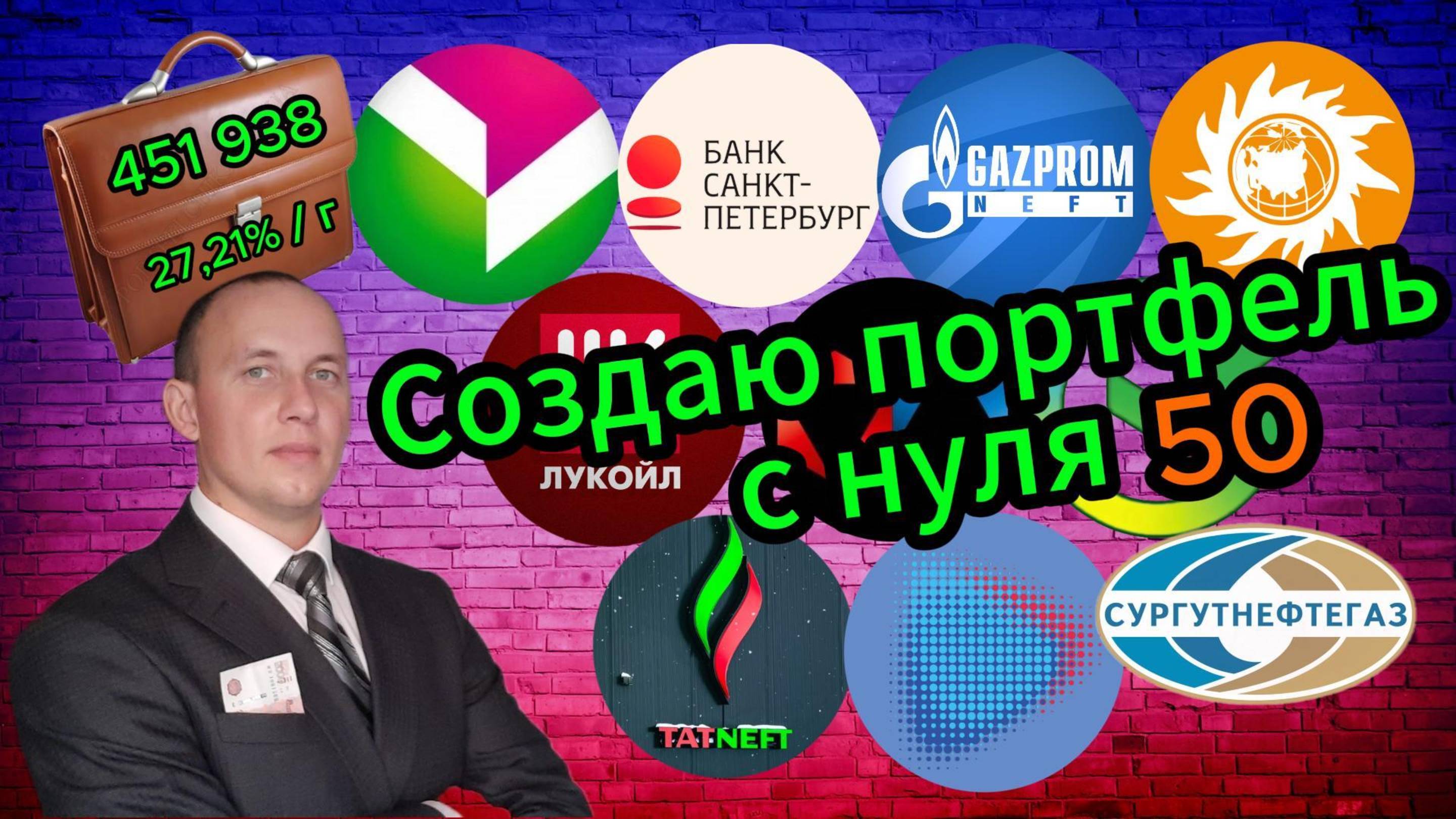 Создаю портфель с нуля 50 #Инвестиции #Акции #Облигации #Сбер #Лукойл #Новатэк #Дивиденды