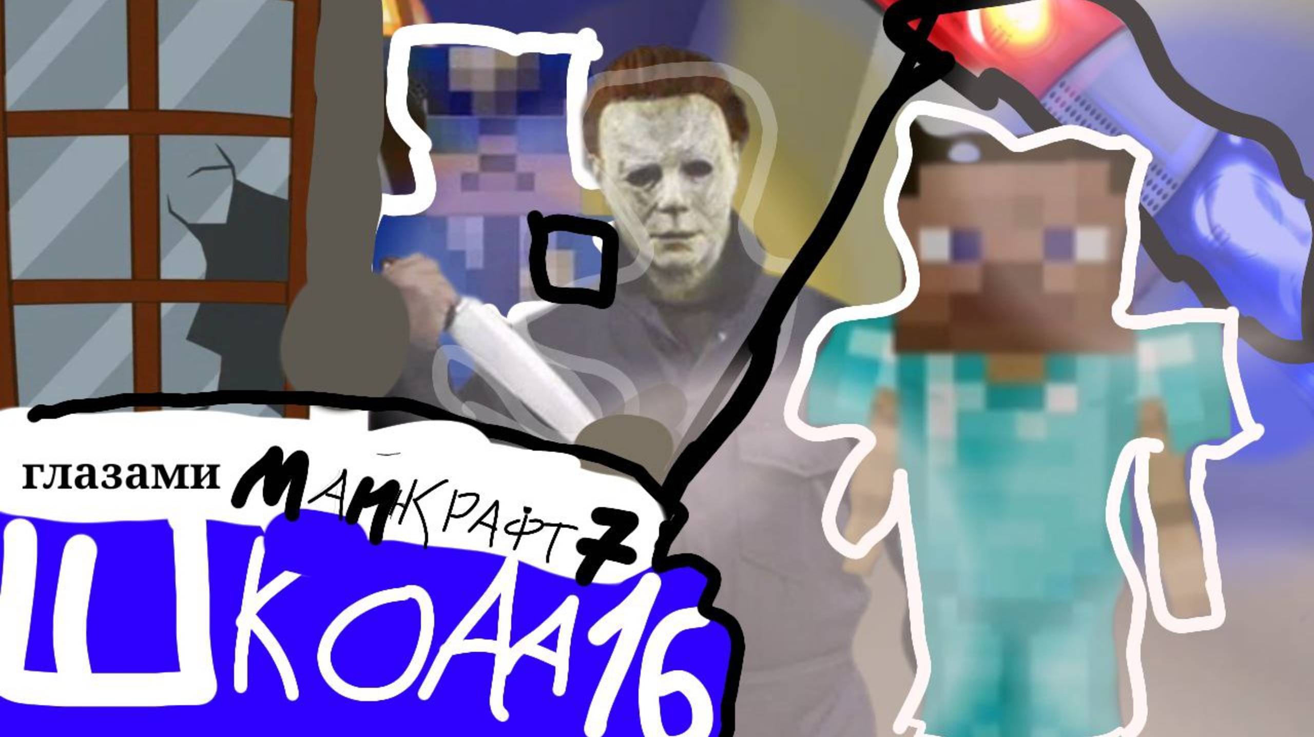 От первого лица Школа 7 😫 ИЗБЕЖАЛИ ОТ МАНЬЯКА 😰 ОН ВЕРНУЛСЯ 🙈 УЗНАЛ ГЛАЗАМИ МАЙНКРАФТ