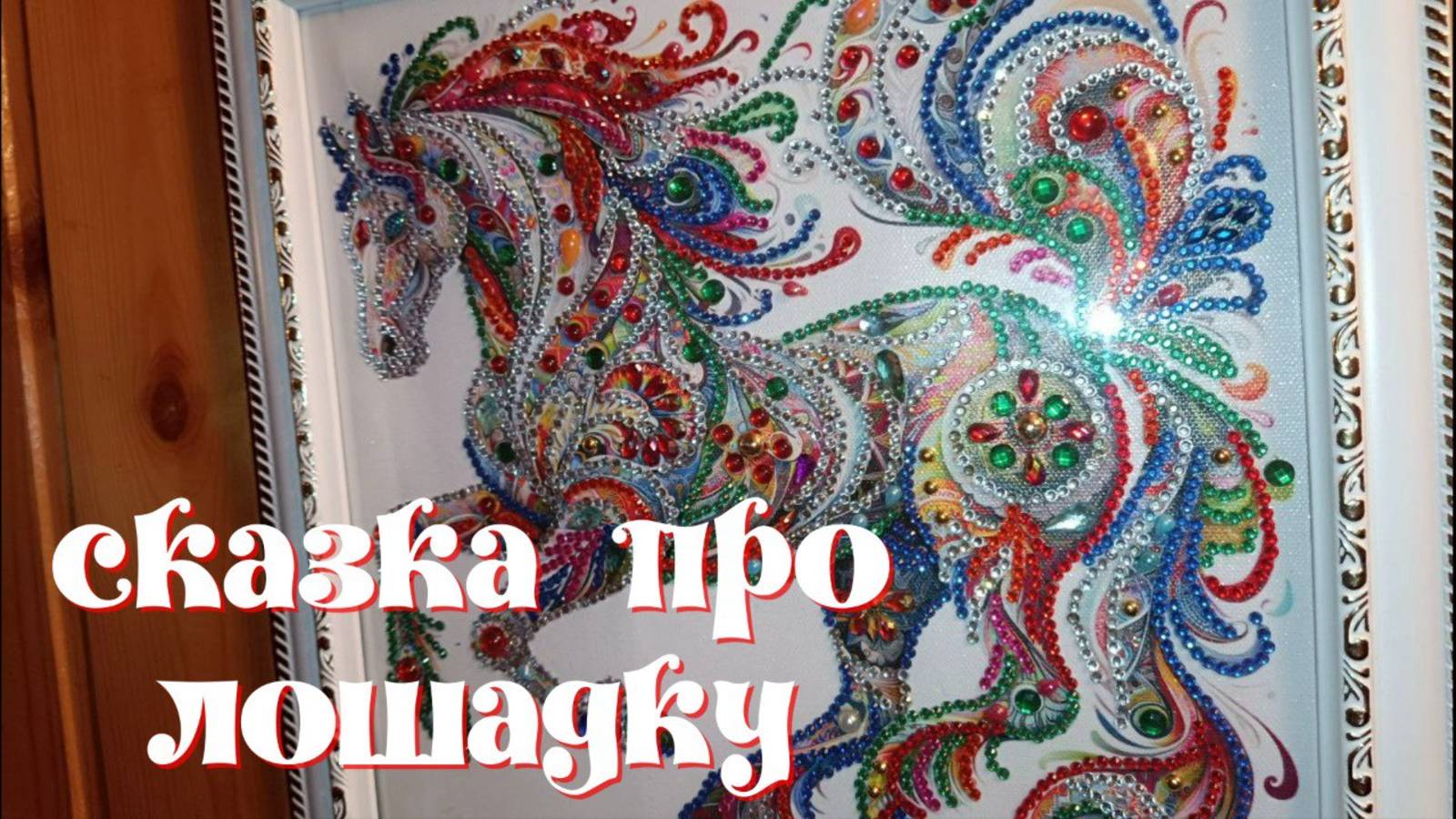 " СКАЗКА ПРО ЛОШАДКУ"