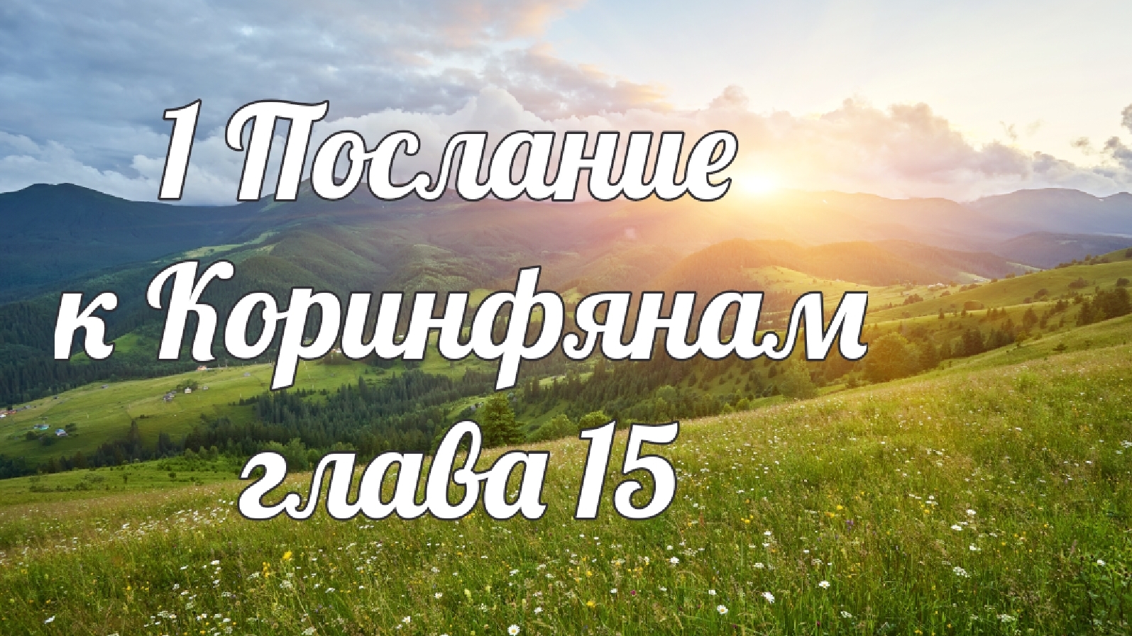 1 Послание к Коринфянам глава 15