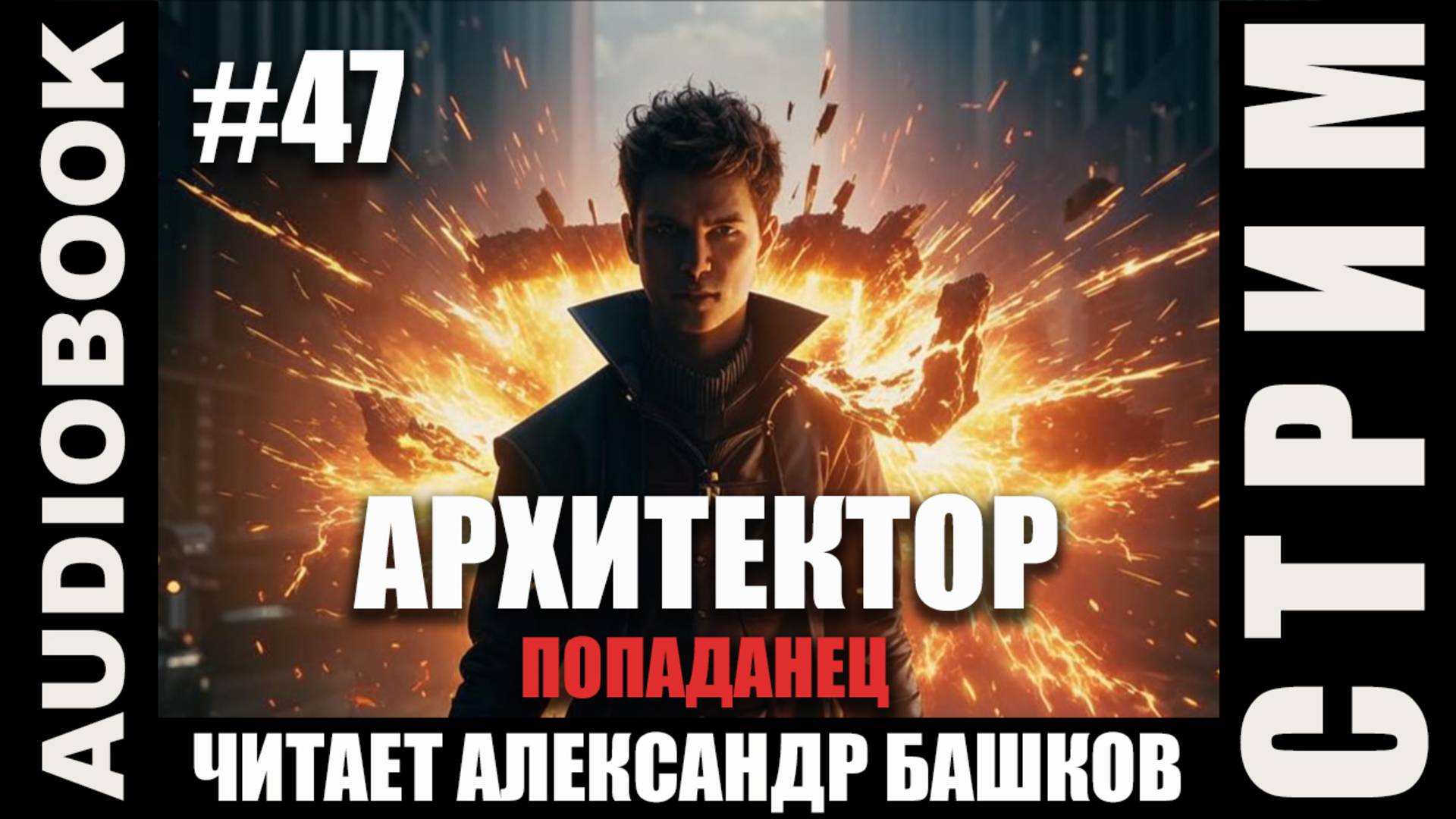 (СЕРИЯ 47, СТРИМ) Жанр: бояръ-анимэ, попаданец. Несколько глав про Архитектора. Том 9