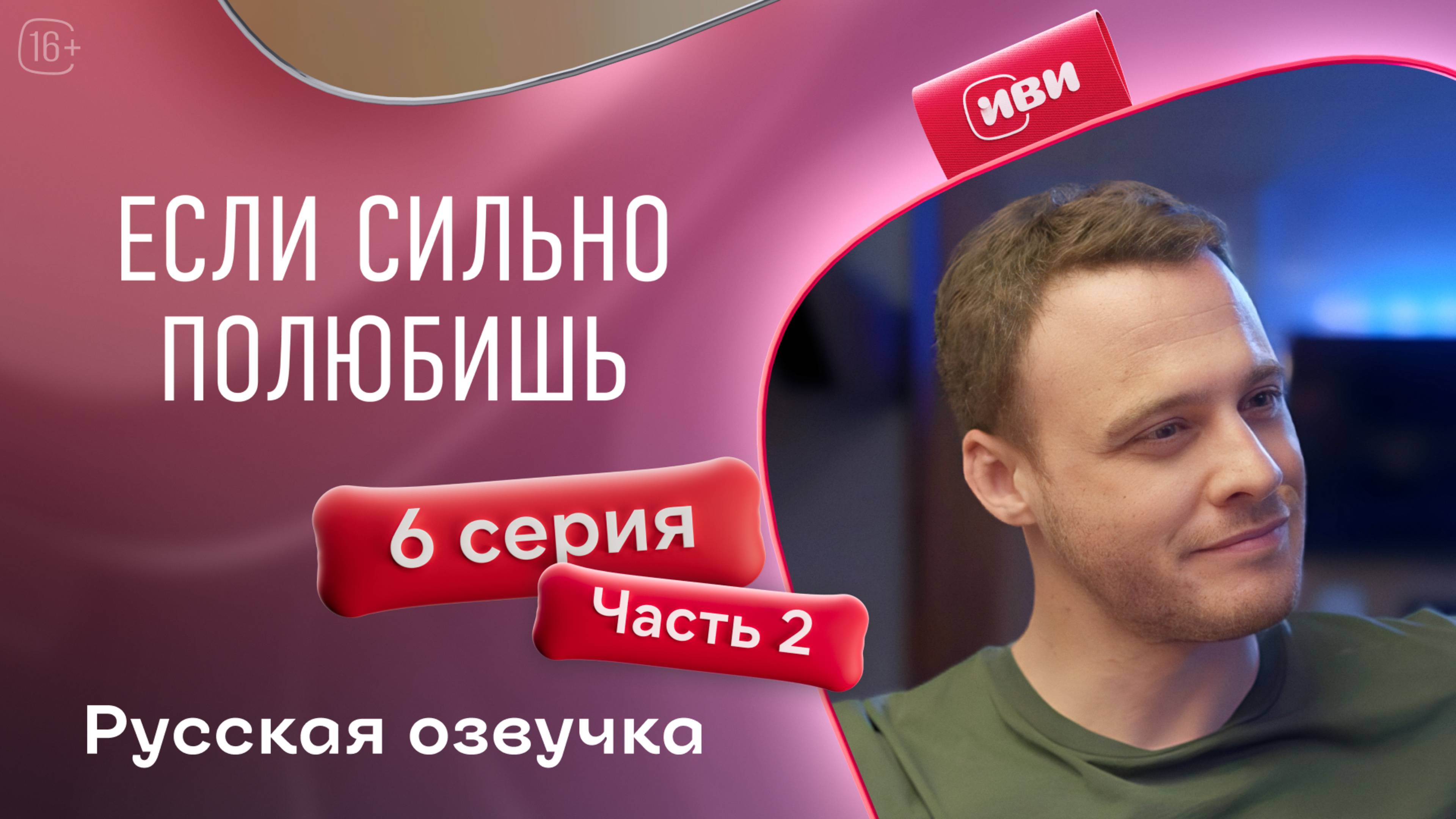 Если сильно полюбишь | 6 серия 2 часть на русском языке