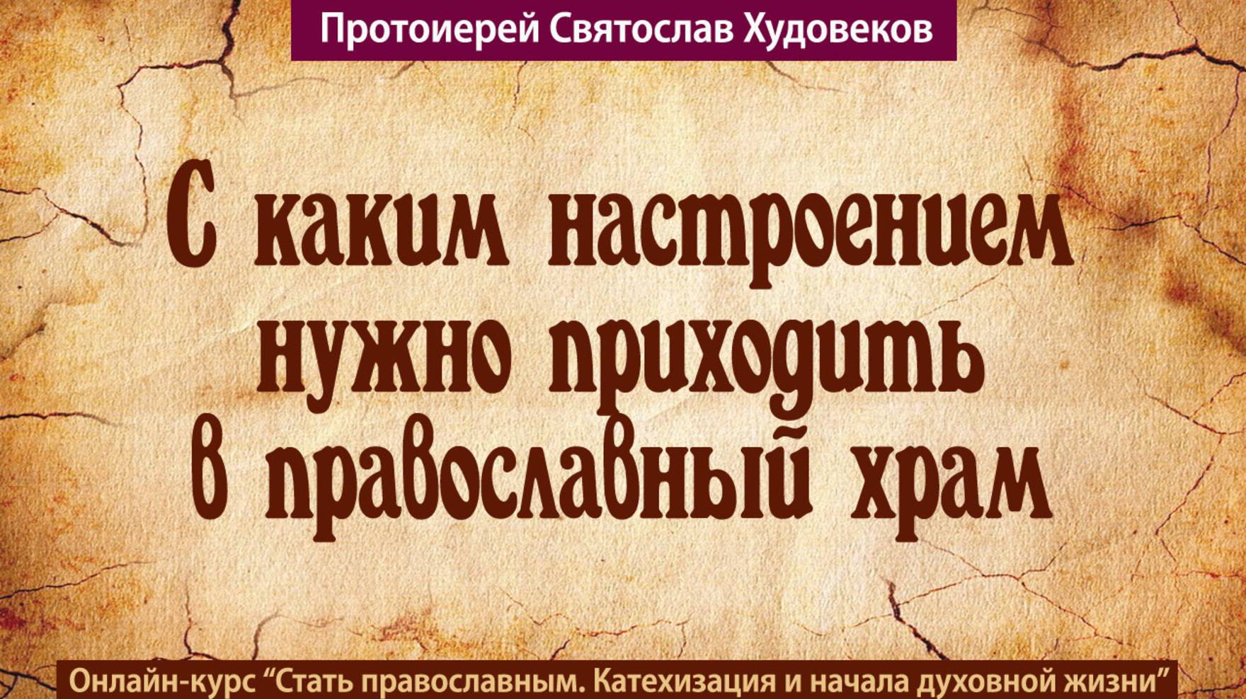 С каким настроением приходить в храм