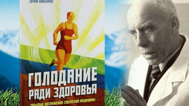 ЧАСТЬ ПЕРВАЯ АУДИОКНИГИ "ГОЛОДАНИЕ РАДИ ЗДОРОВЬЯ". ЮРИЙ НИКОЛАЕВ.