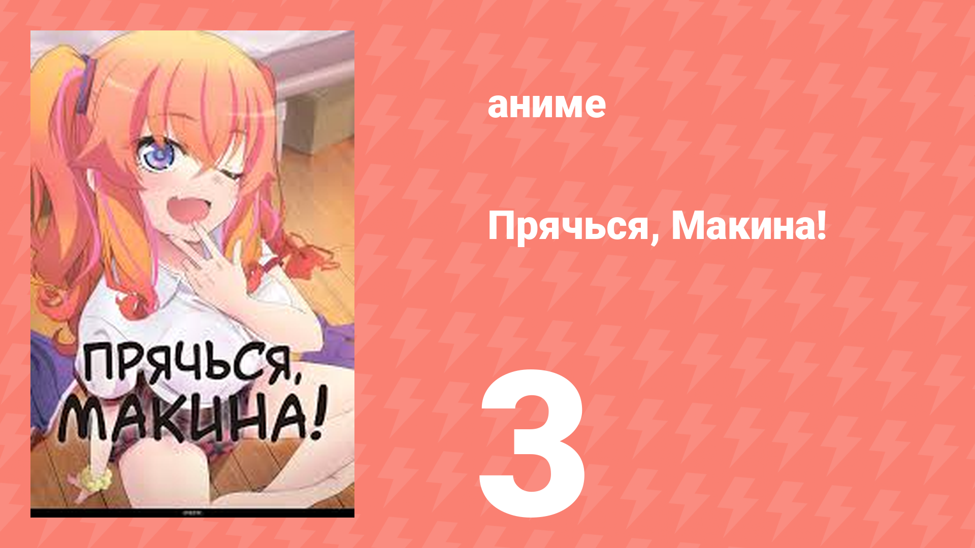 Прячься, Макина! 3 серия (аниме-сериал, 2025)