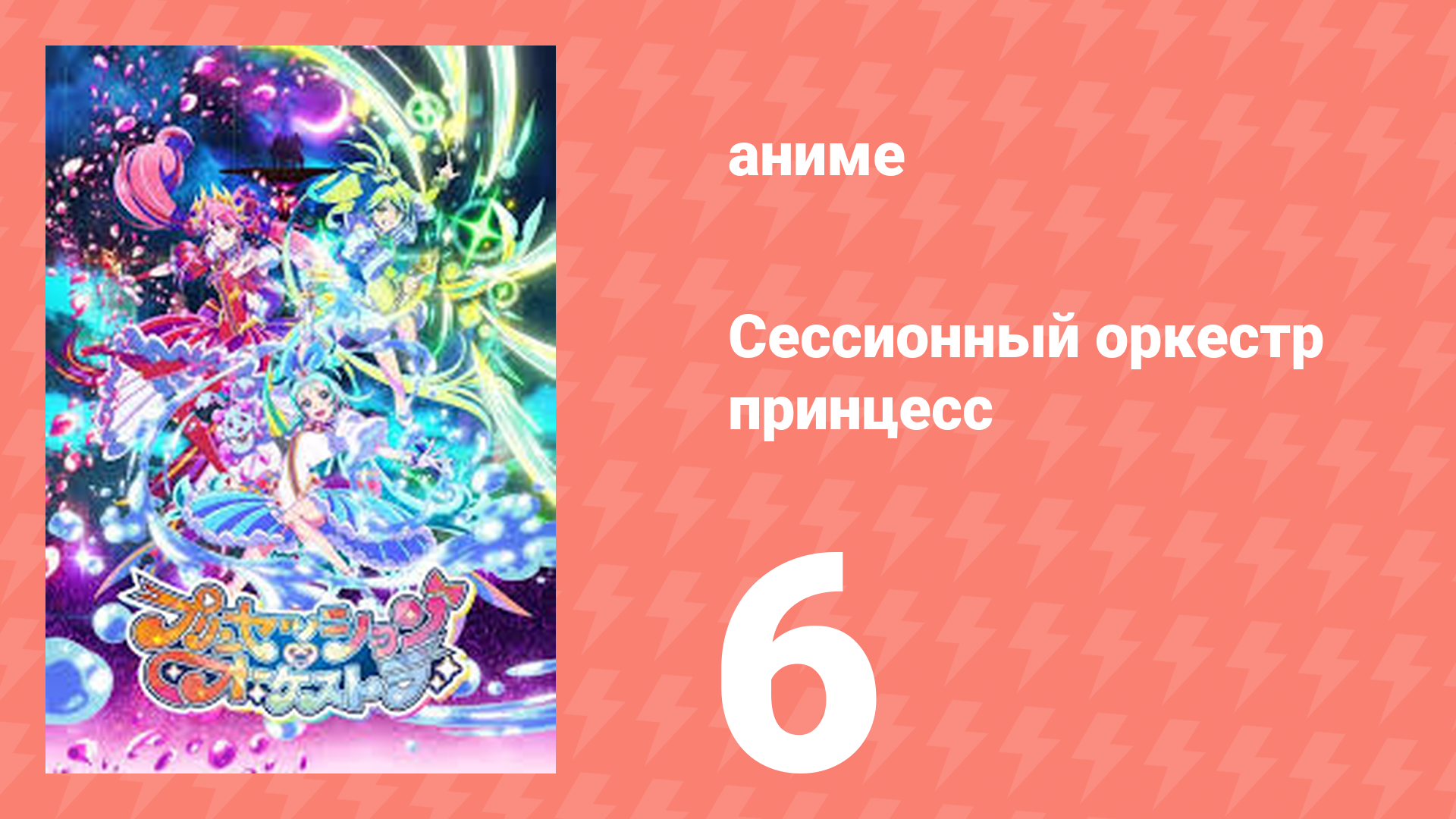 Сессионный оркестр принцесс 6 серия (аниме-сериал, 2025)