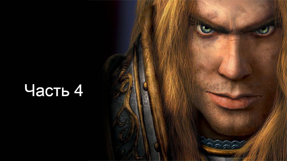 Варкрафт 3 прохождение за альянс часть 4