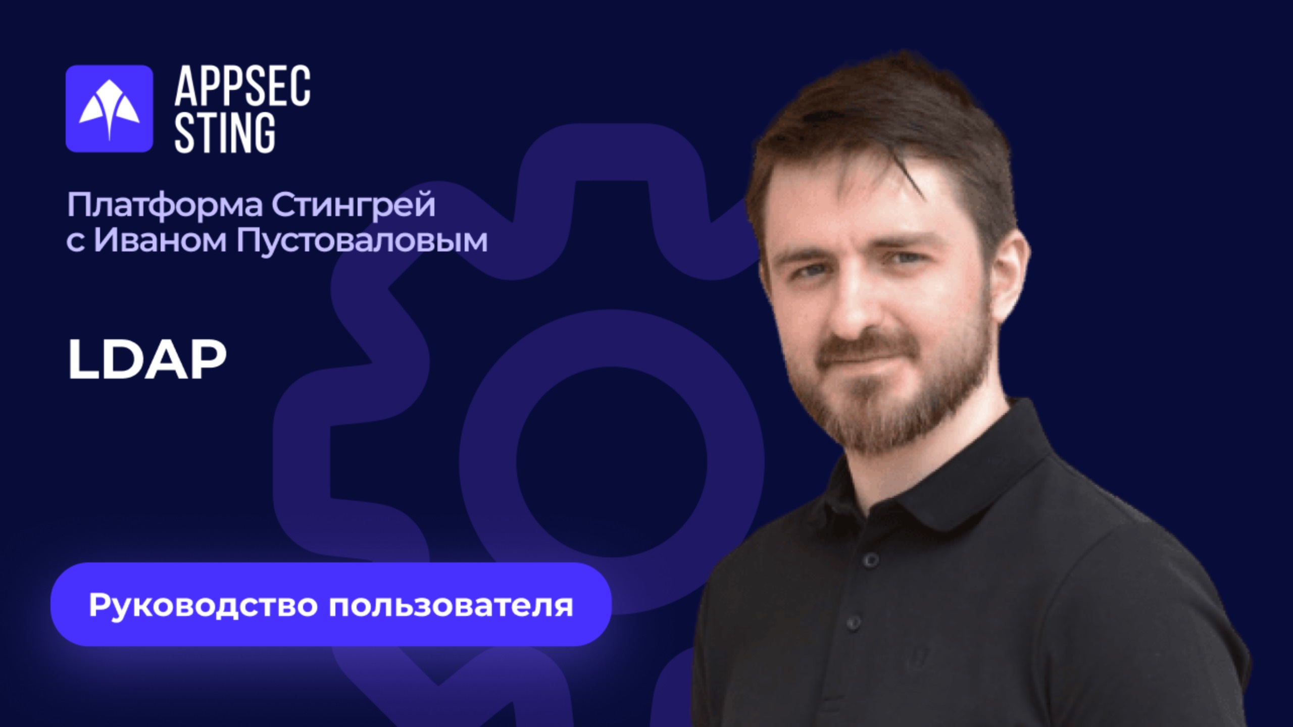 LDAP | Руководство пользователя | Платформа Стингрей