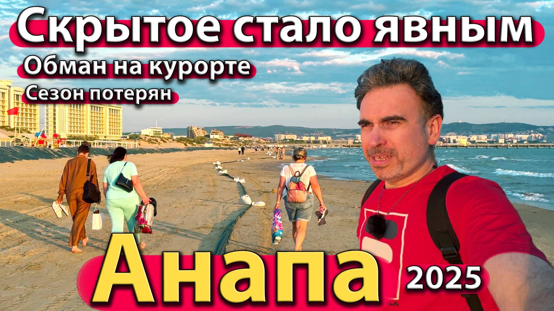 Анапа - скрытое стало явным. Обман на курорте. Сезон потерян. Лето 2025.