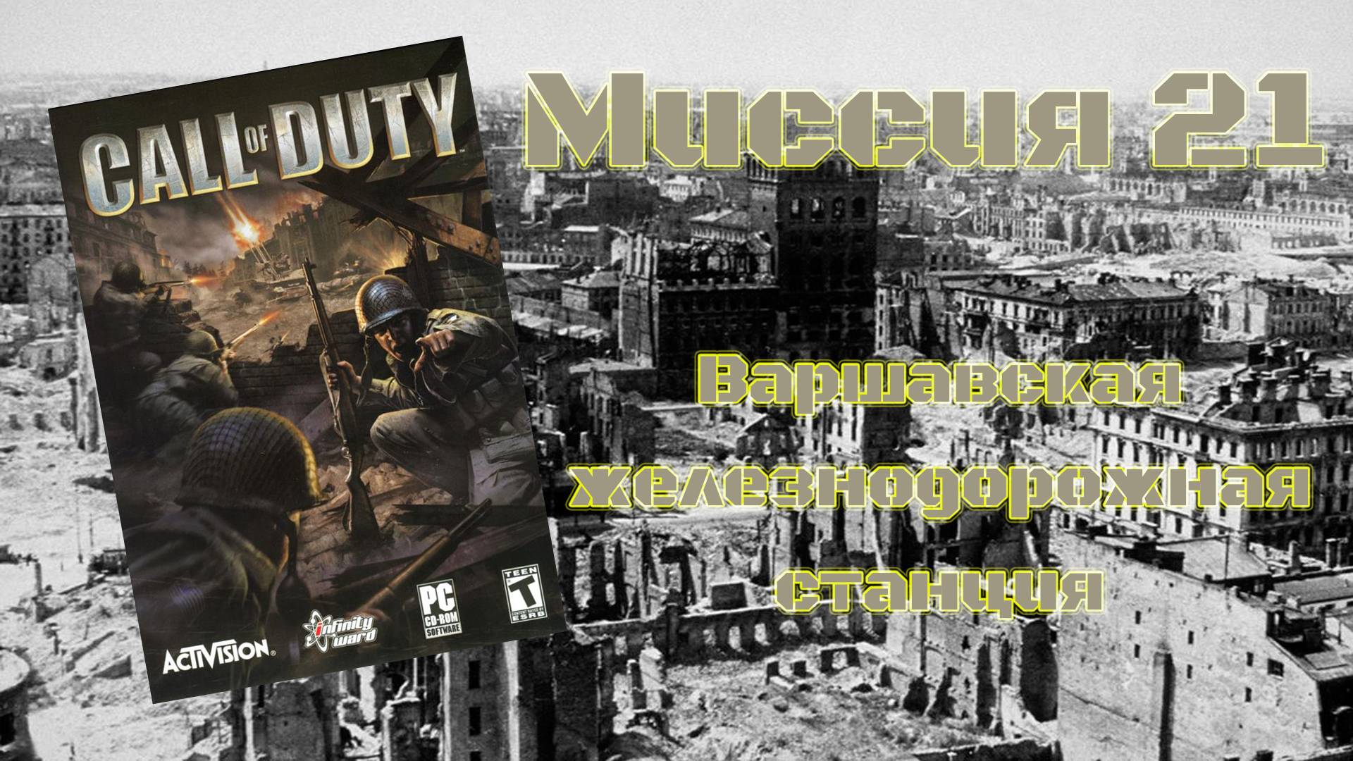 Call of Duty (PC, 2003) - Миссия 21: Варшавская железнодорожная станция