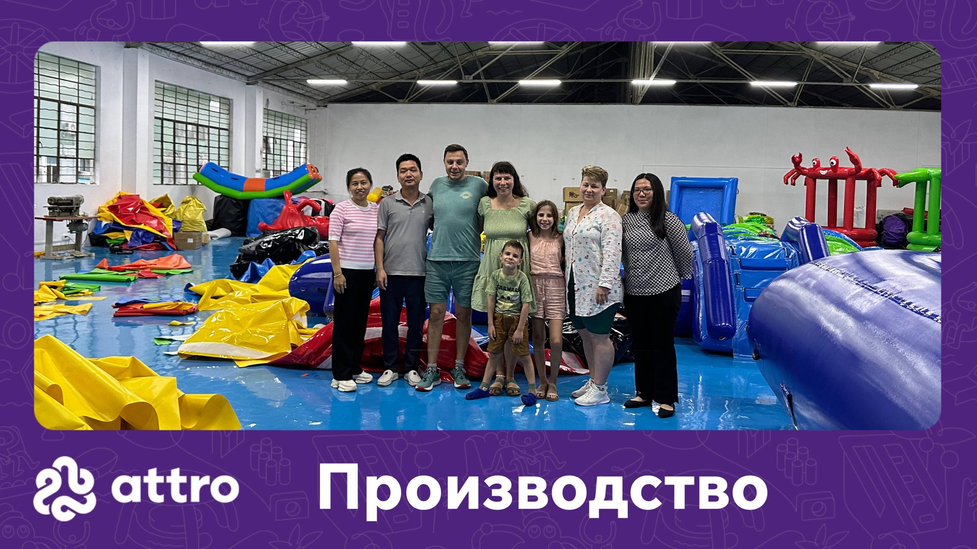 Почему наша компания АТТРО занимает лидирующие позиции в производстве надувных аттракционов.
