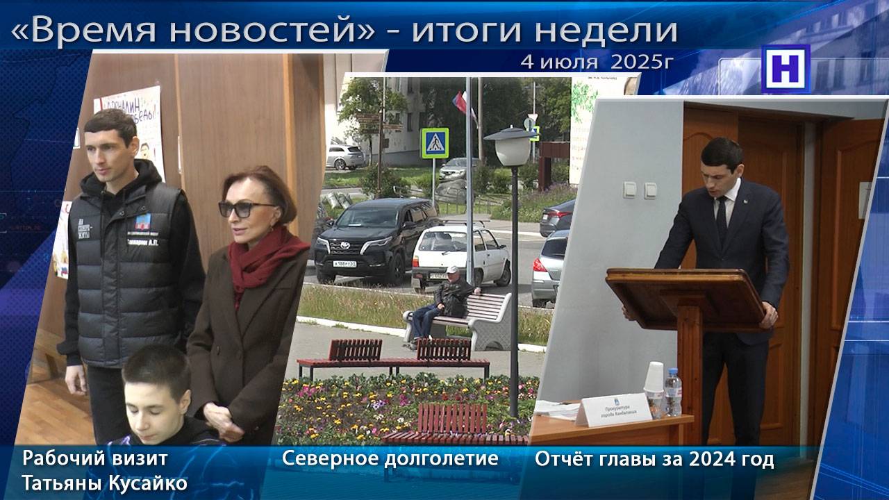Программа «Время новостей» - Итоги недели 4 июля 2025г