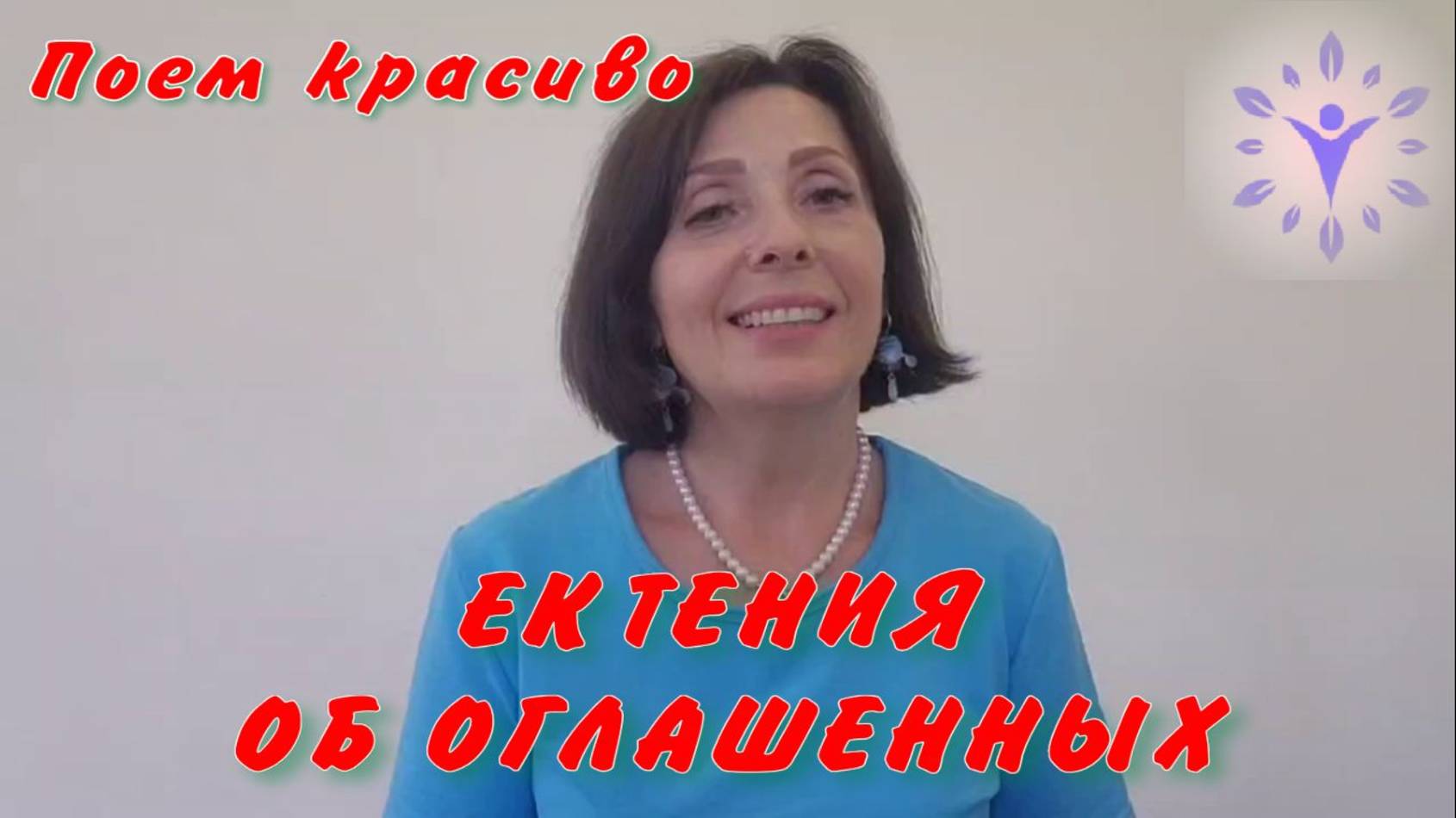 Ектения об оглашенных. Как петь красиво?