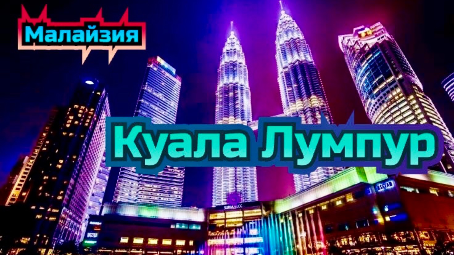 Малайзия. Куала Лумпур [Тизер]