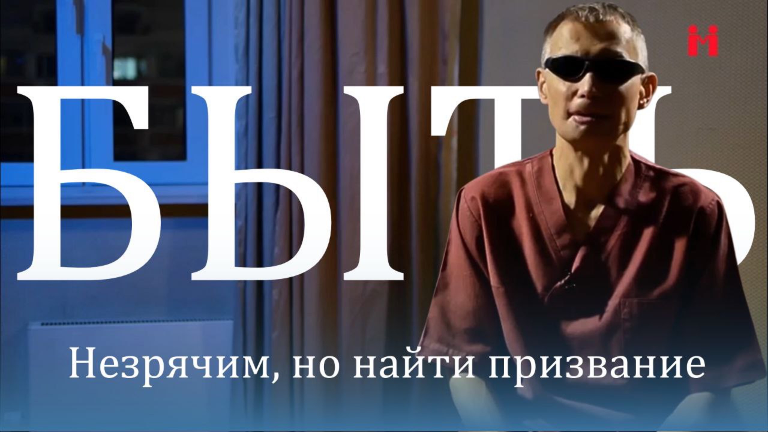 БЫТЬ незрячим массажистом