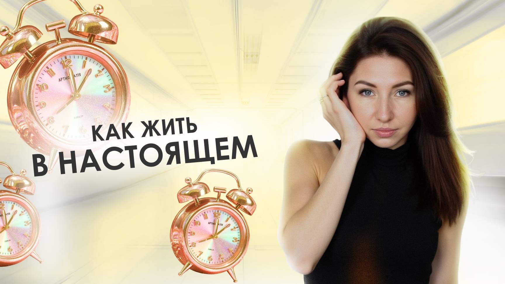 Как жить в моменте?