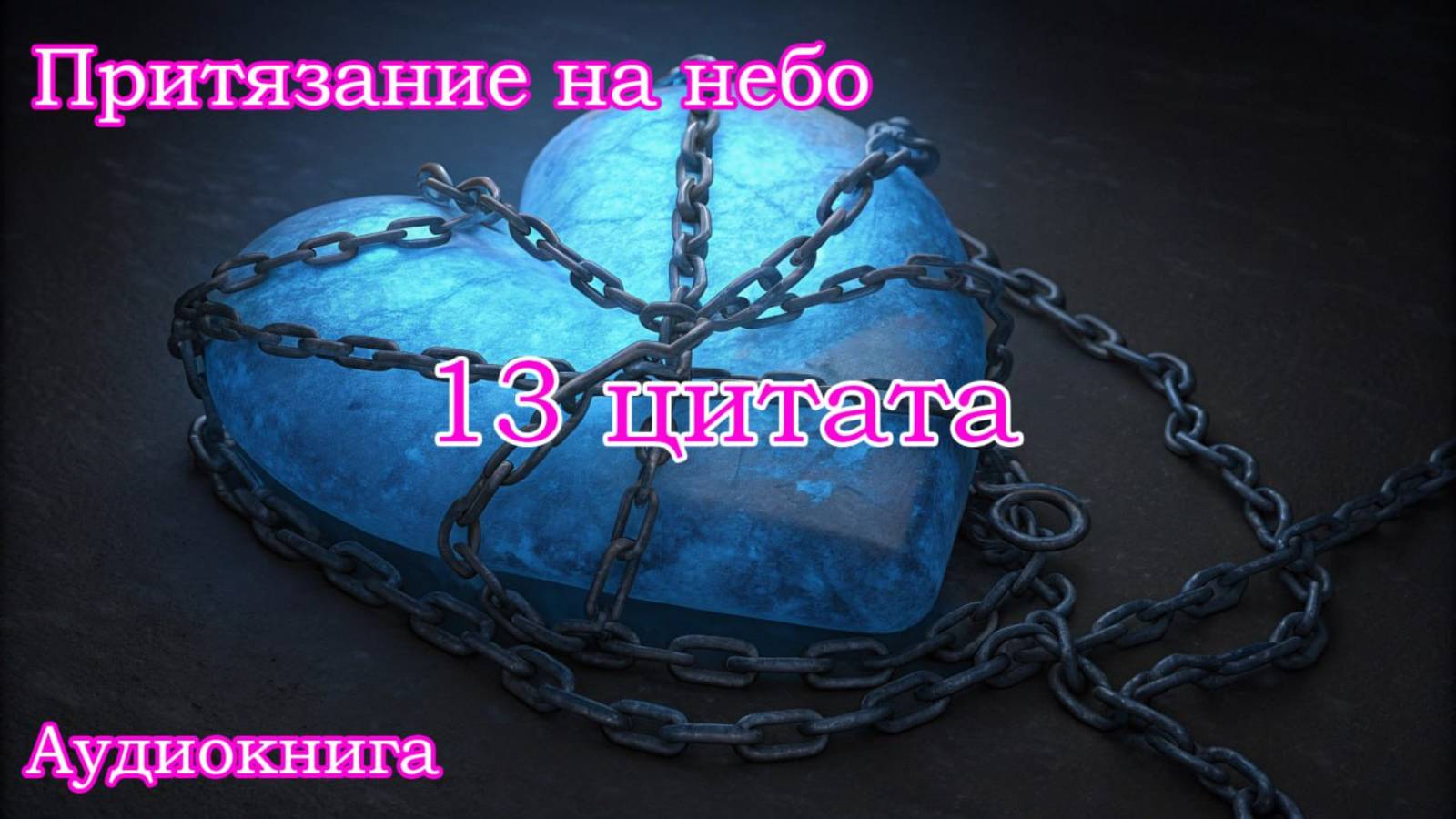 Притязание на небо 13 цитата
