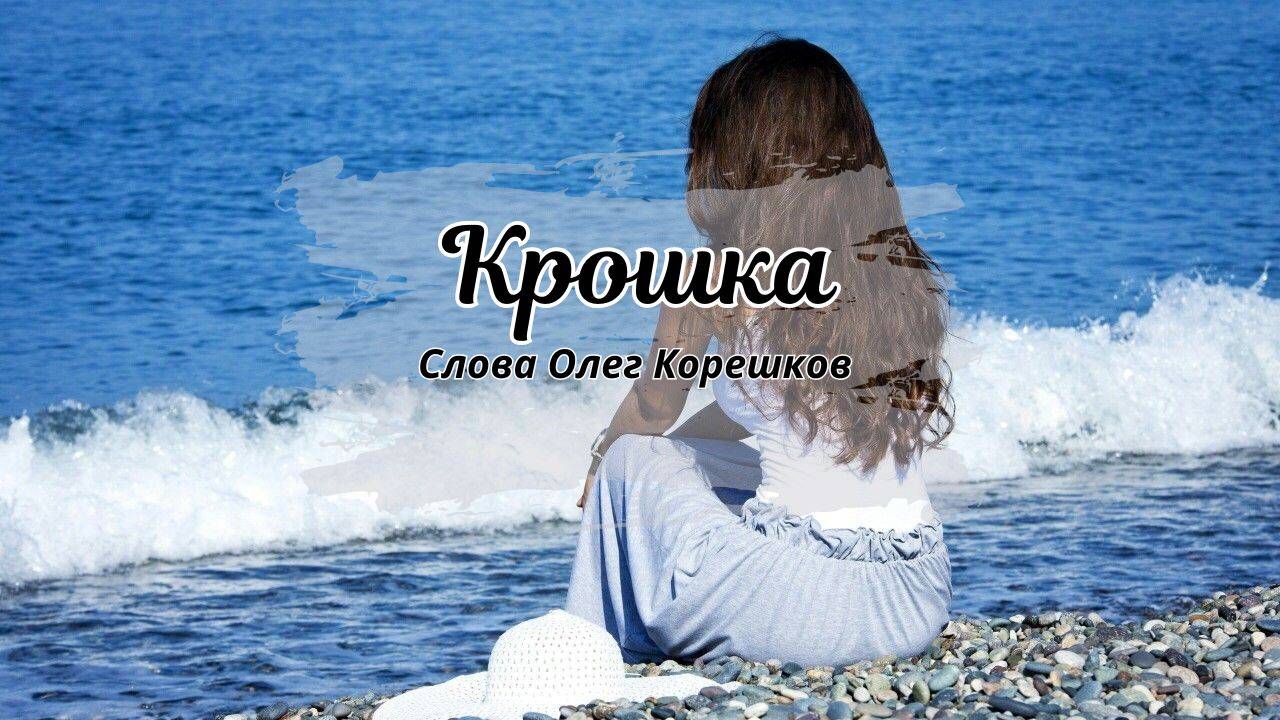 Крошка (слова Олег Корешков)