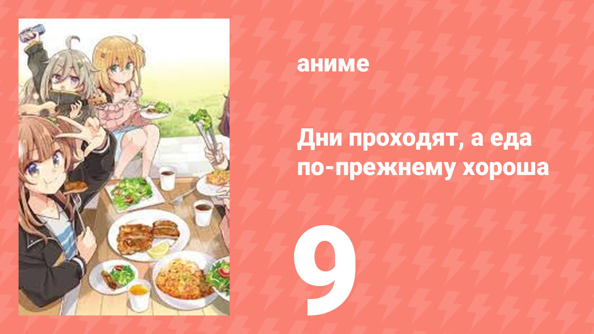 Дни проходят, а еда по-прежнему хороша 9 серия (аниме-сериал, 2025)