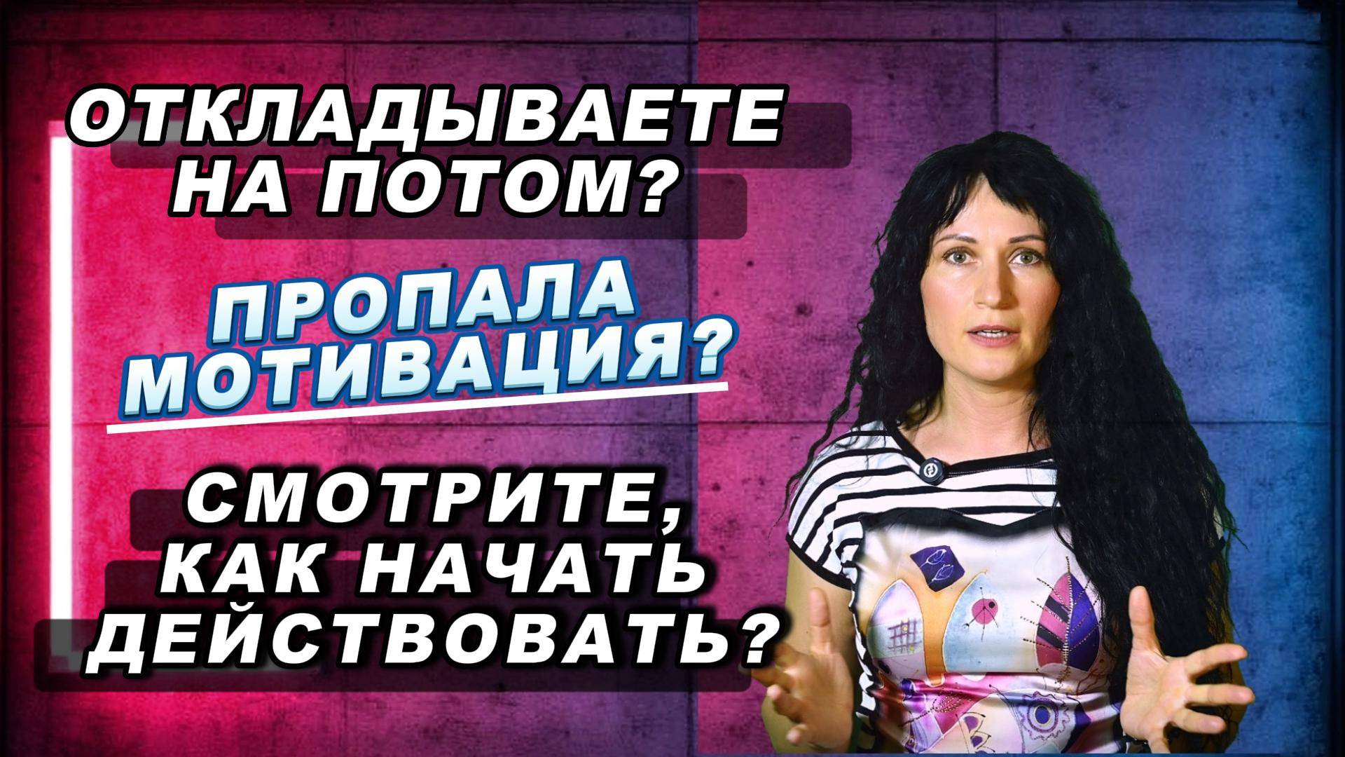 🎬 Прокрастинация: Почему вам НА САМОМ ДЕЛЕ не хватает мотивации. И как это исправить!