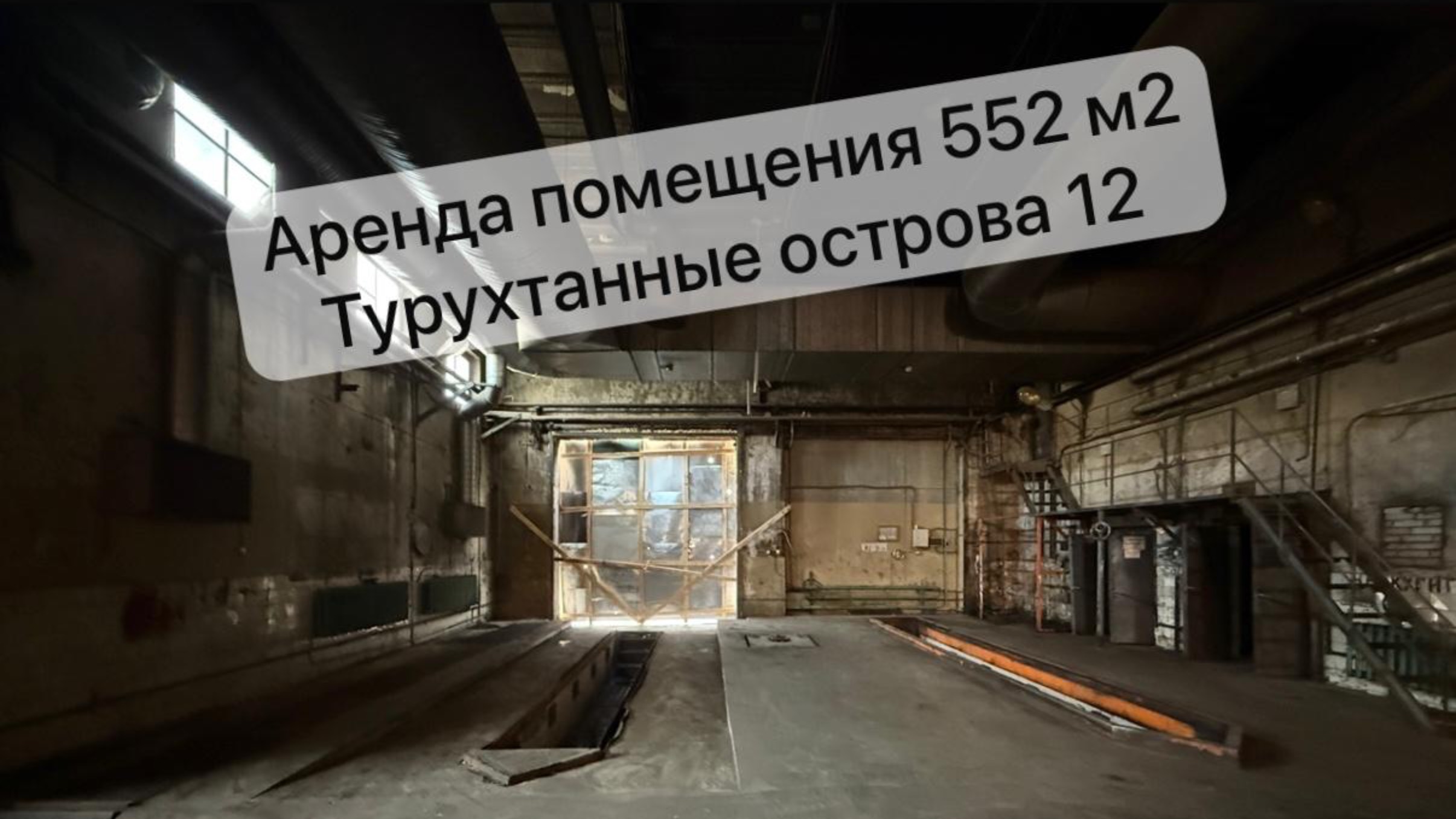 Аренда производственного помещения 552,3 м2 Турухтанные острова