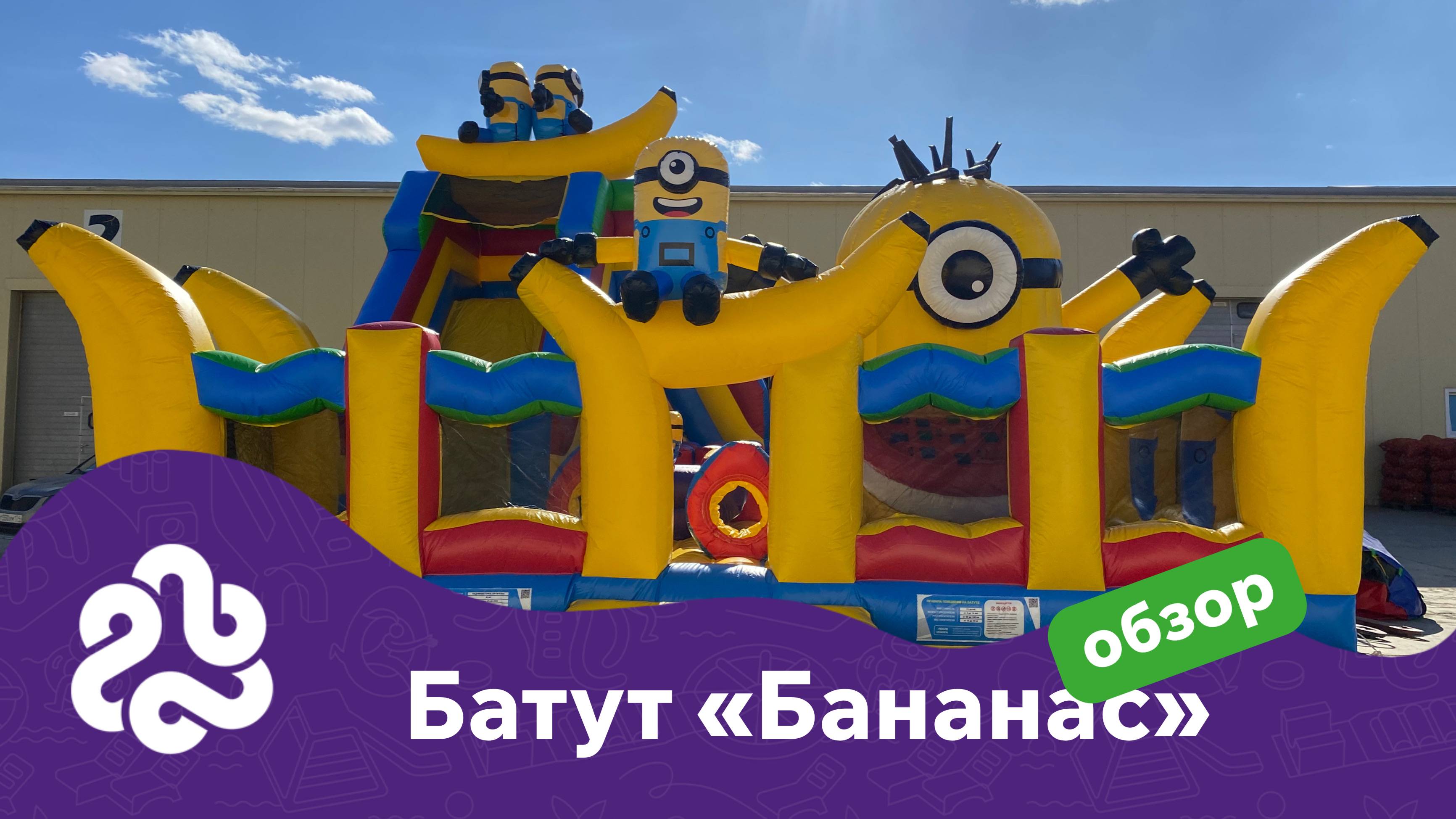 Надувной батут "Бананас" 10*10*7,6 м - это большой батут с ярким и интересным дизайном.