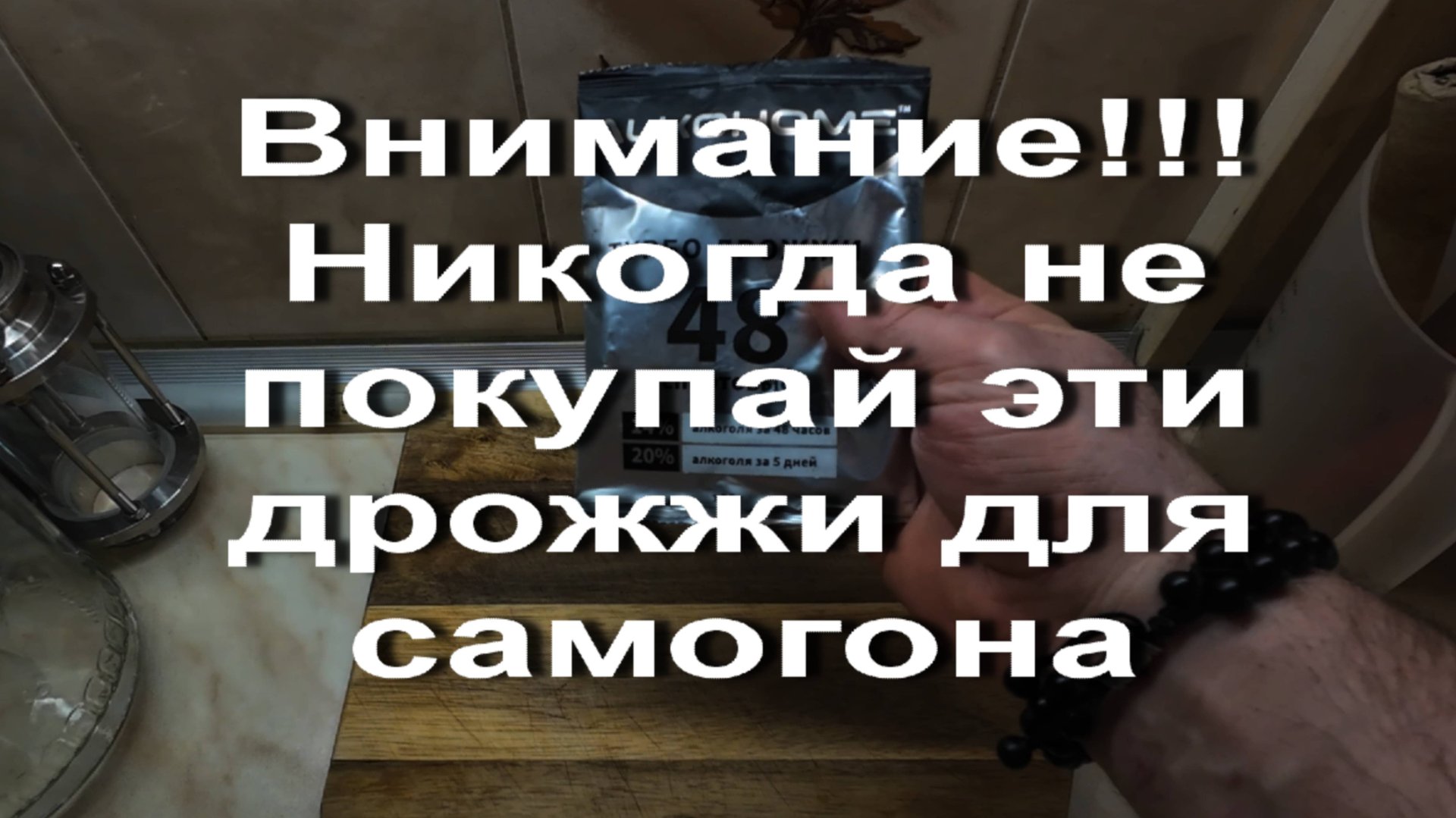 Внимание!!! Никогда не покупай эти дрожжи для самогона . Самые плохие турбо дрожжи. ALKOHOME