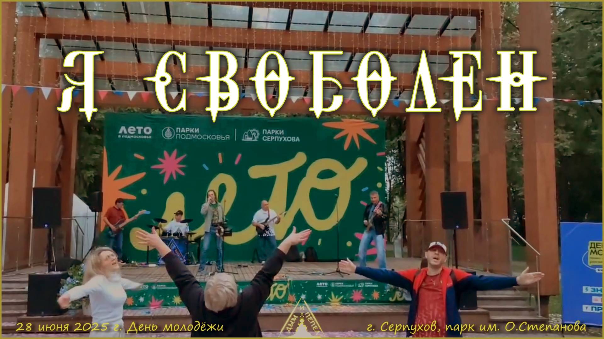 Группа "ДЫМ и ПЕПЕЛ" - Я свободен (В.Кипелов cover)