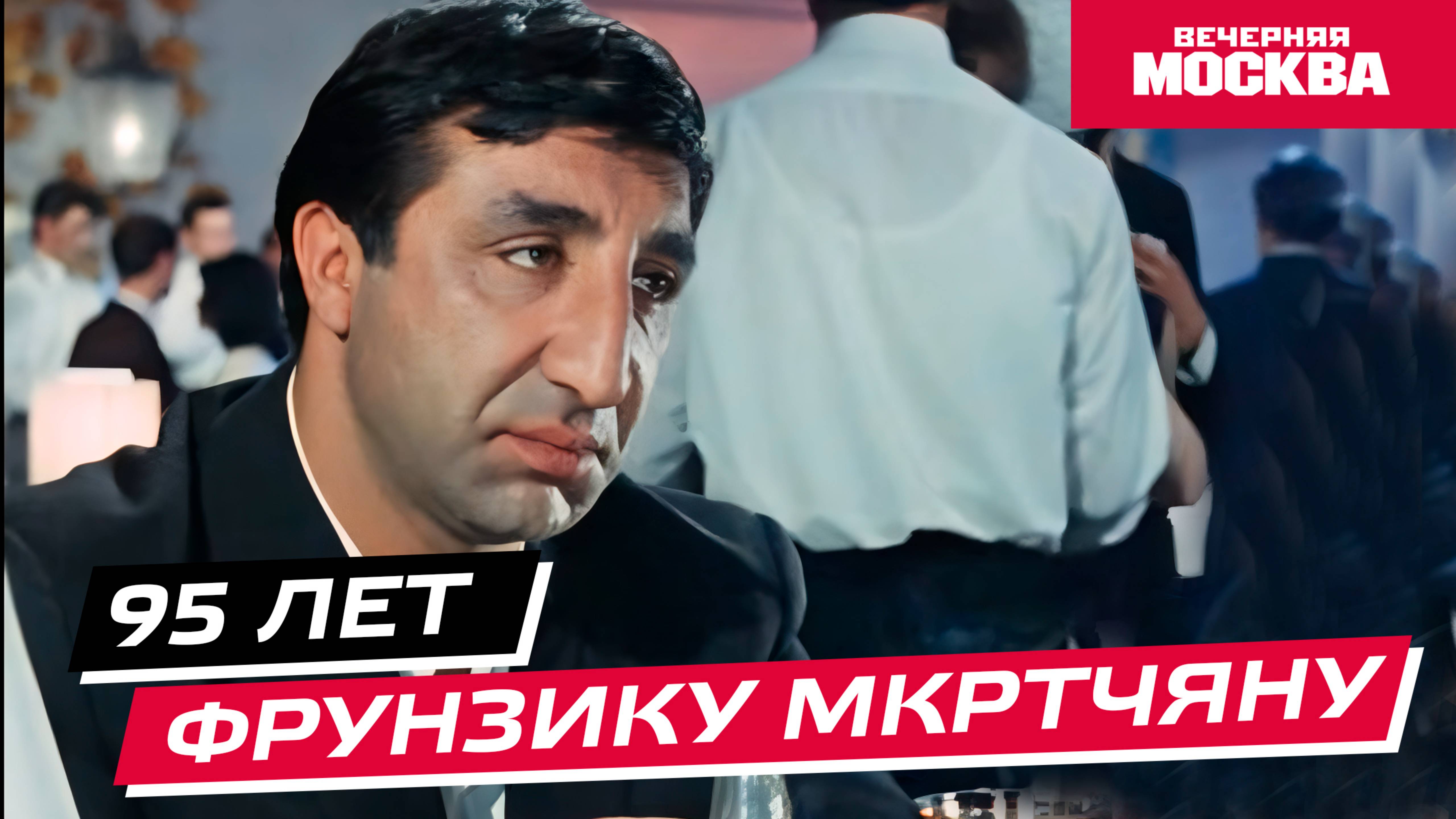 95 лет Фрунзику Мкртчяну // Истории