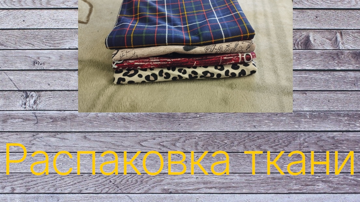 Распаковка посылки с тканями