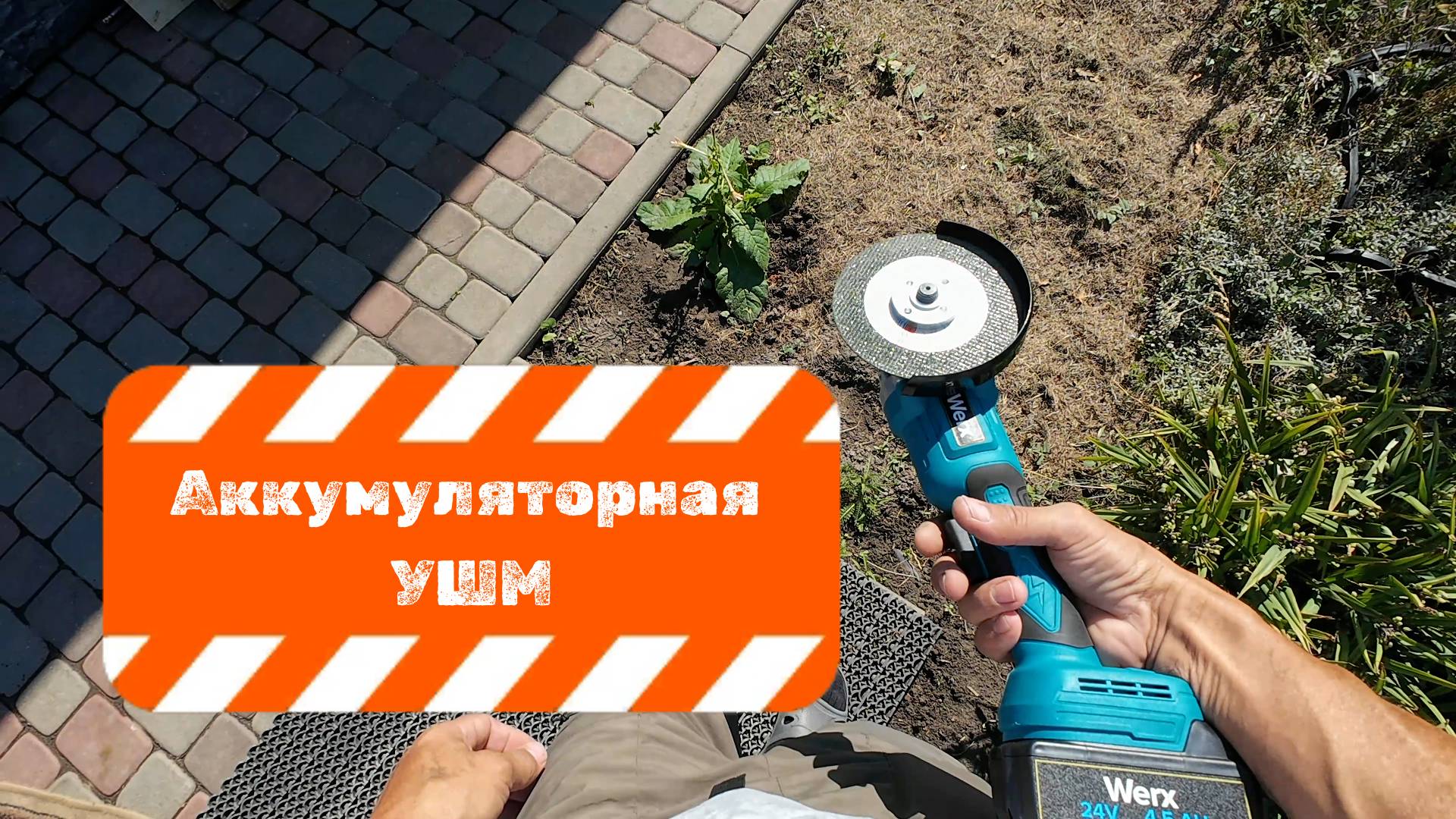 Аккумуляторная УШМ.