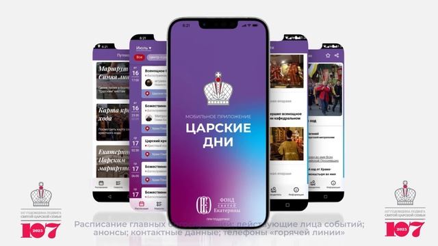 Обновлено мобильное приложение для участников и гостей Царских дней-2025