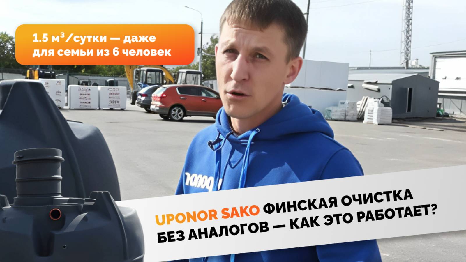 Как работает финская система UPONOR SAKO? Полный обзор локальной канализации