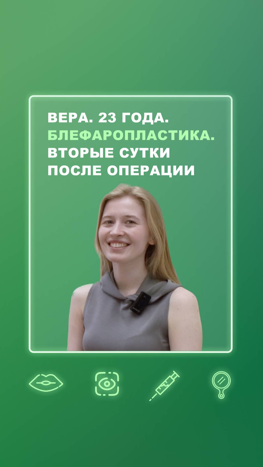 Вера. 23 года. Вторые сутки после операции