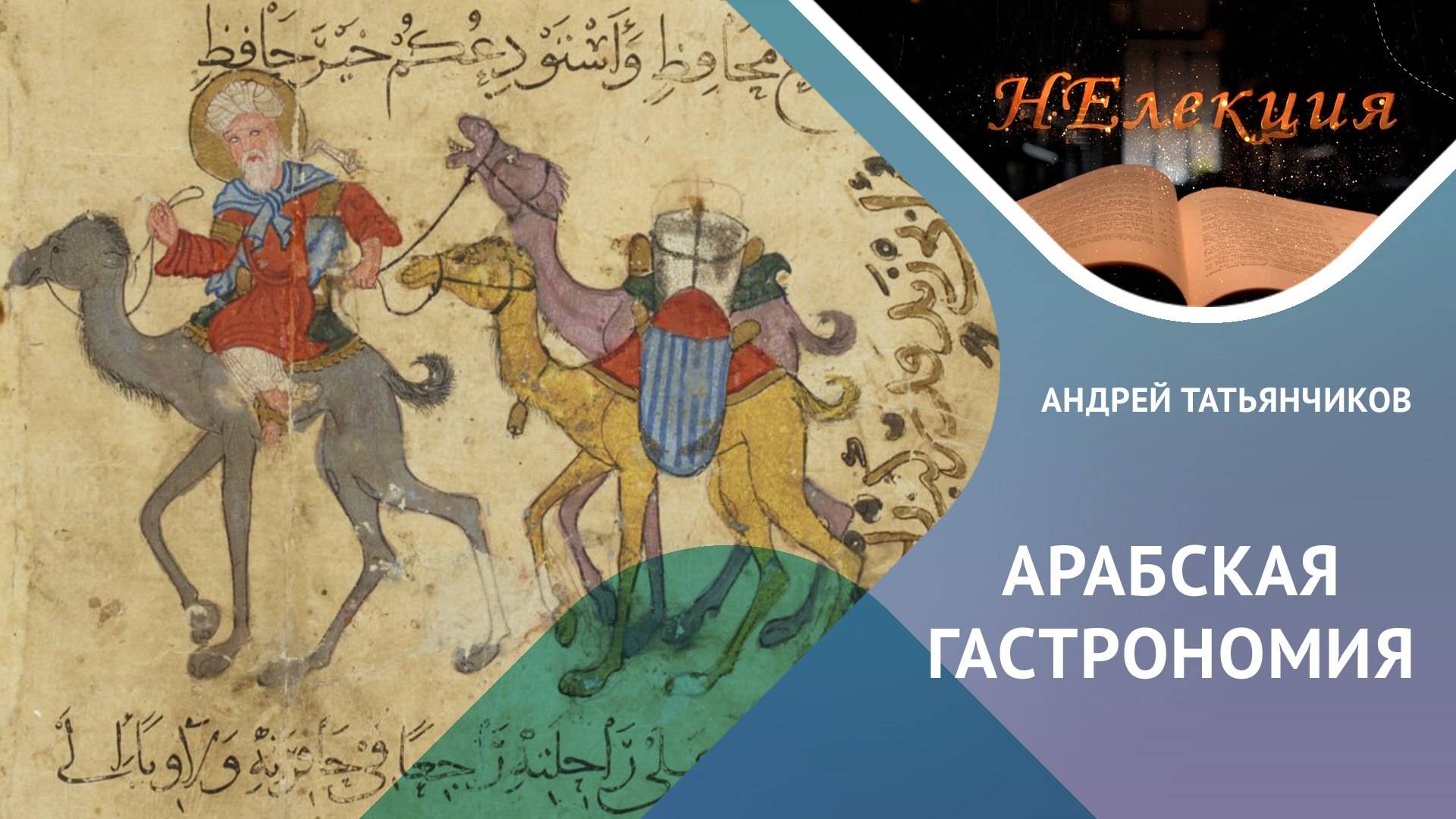 История Арабской гастрономии