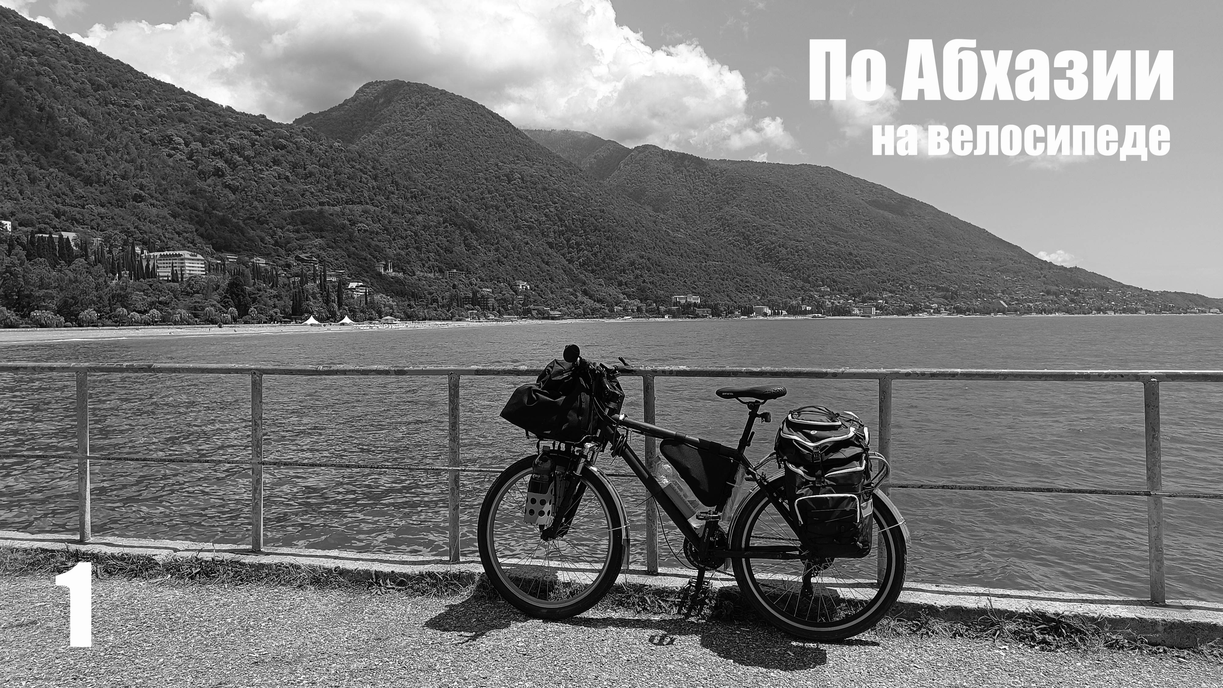 1. По Абхазии на велосипеде. Сочи - Старая Гагра.
