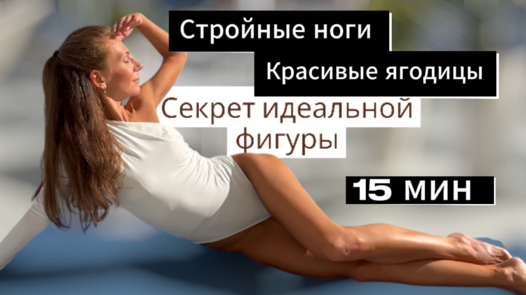 15 МИН СТРОЙНЫЕ НОГИ & КРУГЛЫЕ ЯГОДИЦЫ тренировка СЛОЖНАЯ и ЭФФЕКТИВНАЯ