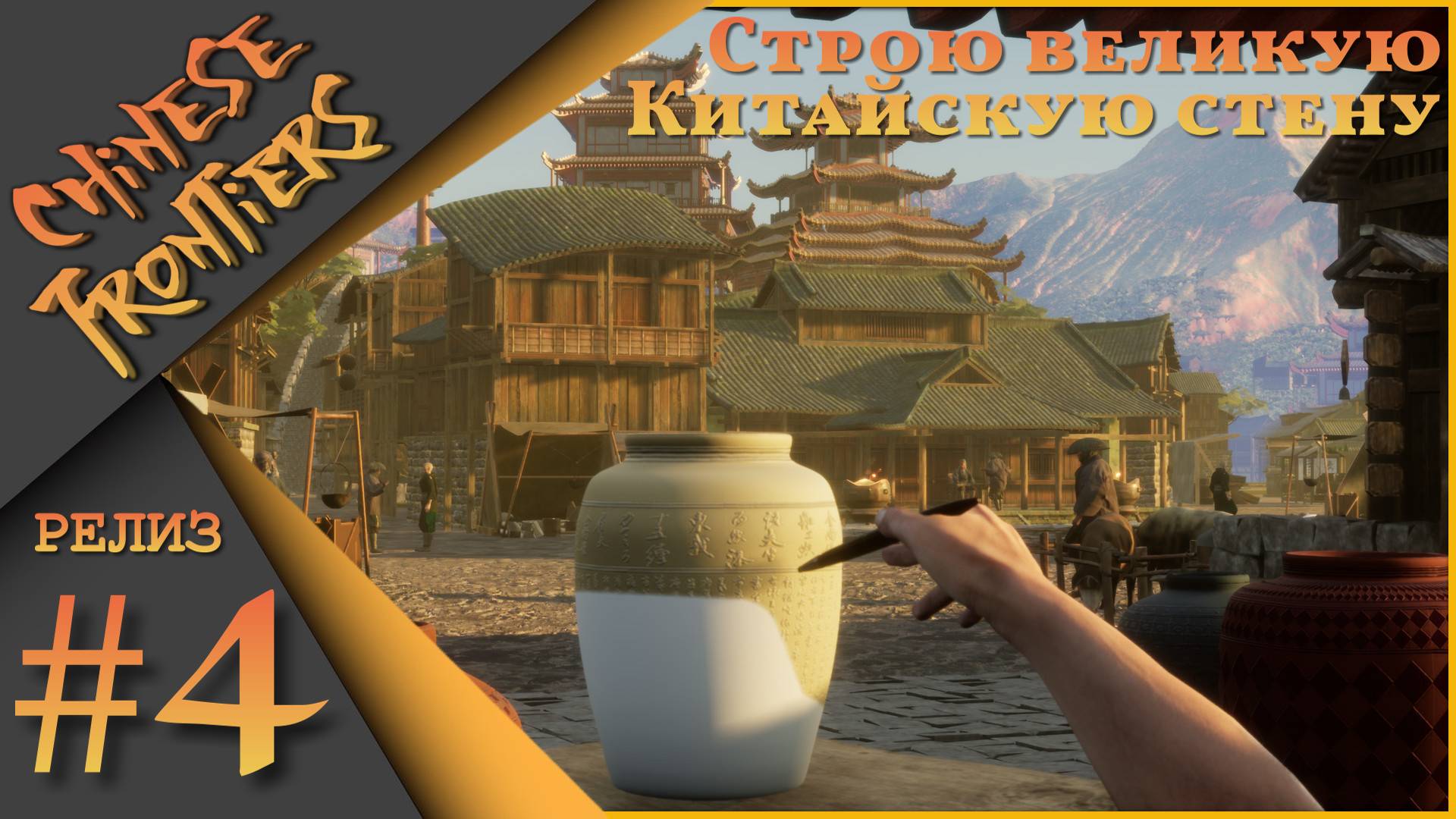 Chinese Frontiers Ч.4 (релиз) patch 1.02 - Строю Великую Китайскую стену.