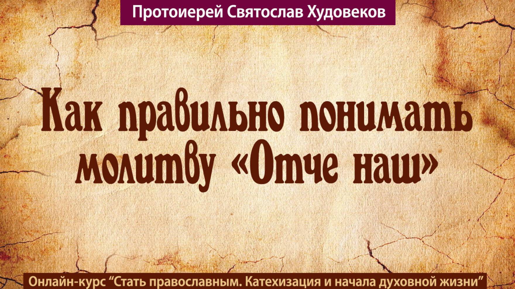 Молитва "Отче наш"