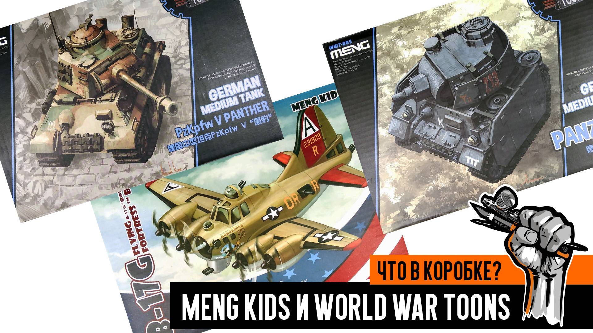 Panzer III, PzKpfw V Panther, B-17G Flying Fortress (World War Toons & Meng Kids): Что в коробке?