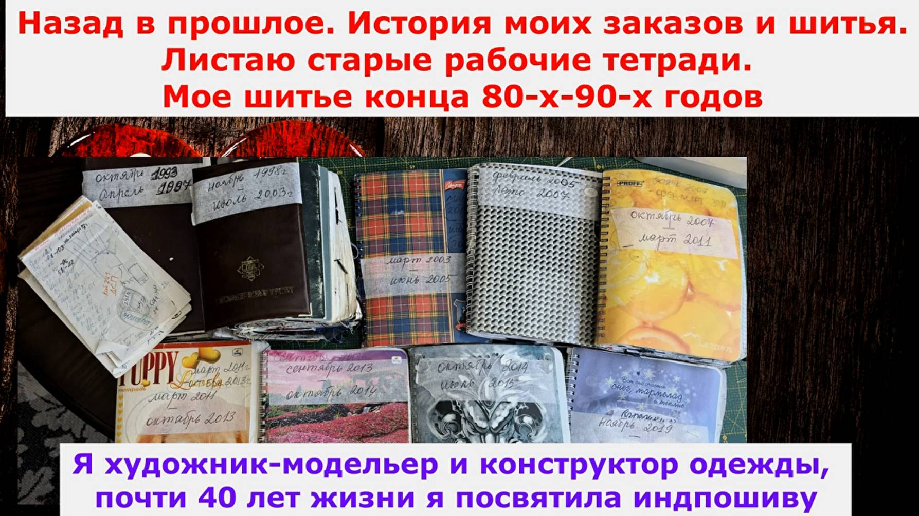 Назад в прошлое. История моих заказов и шитья. Листаю старые рабочие тетради, шитье 80-90-х годов