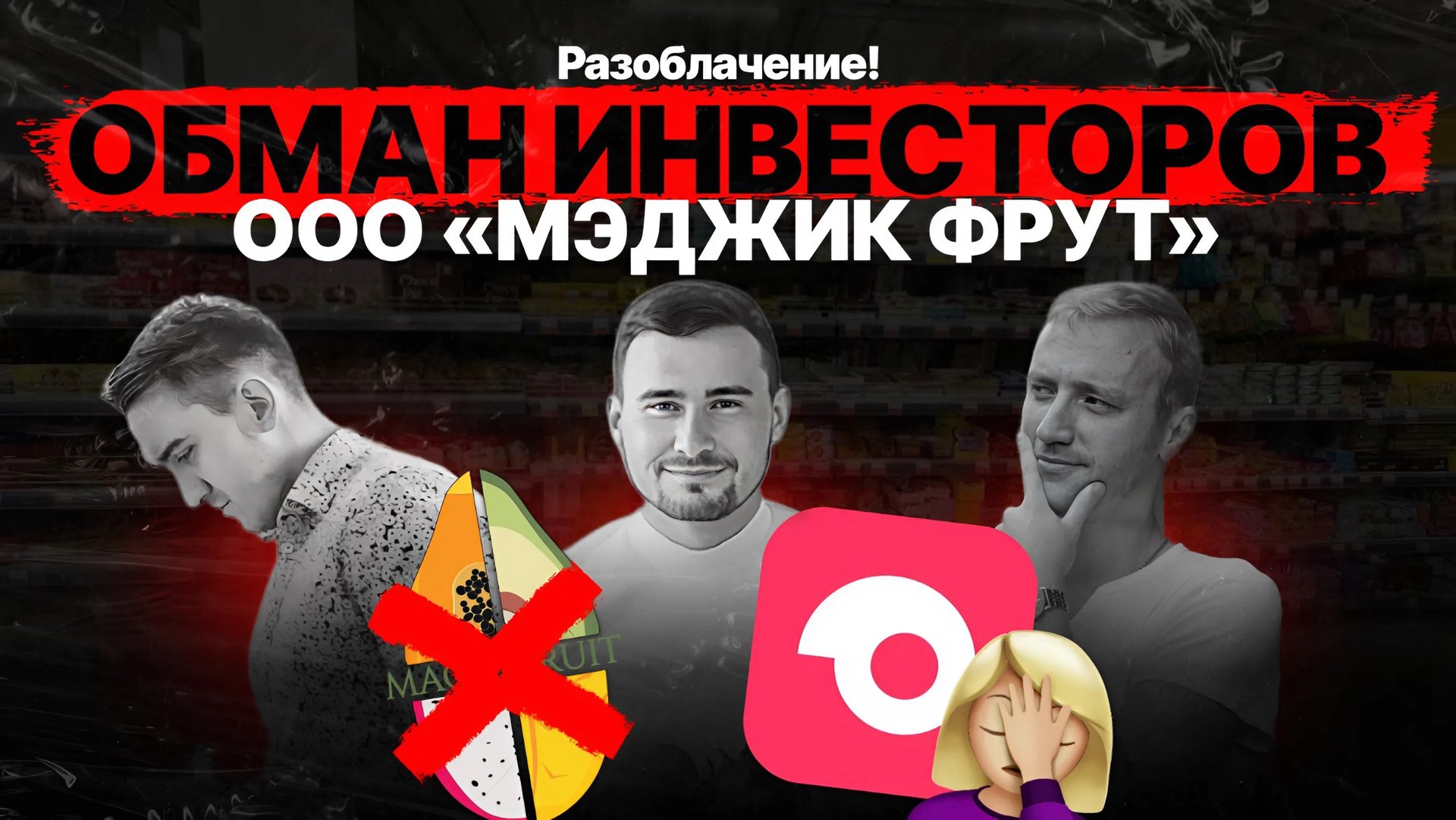 ООО Мэджик Фрут | Обман инвесторов