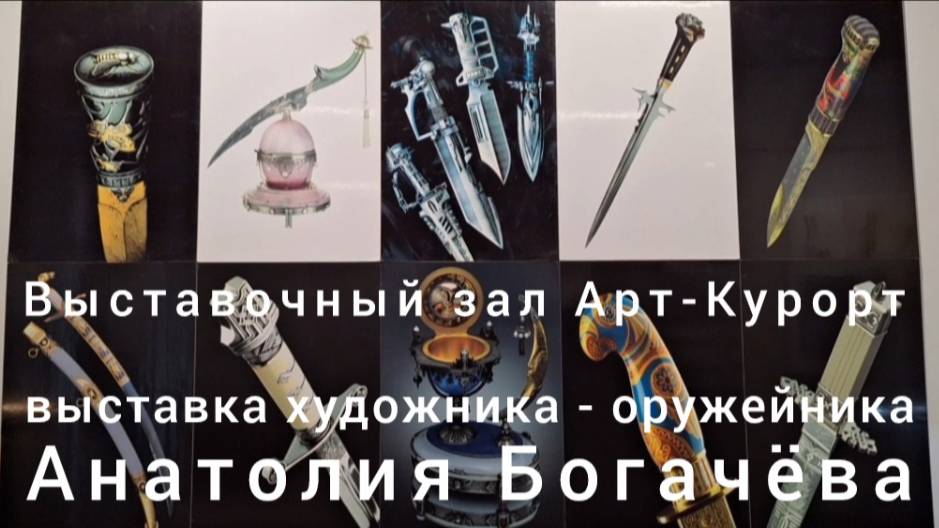"Блистает мой клинок и золотом и мыслью" -  выставка художника-оружейника Анатолия Богачёва.