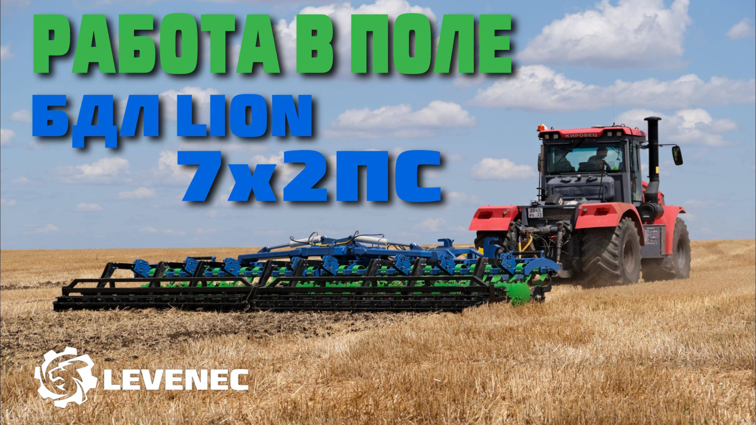 БДЛ LION 7х2ПС в деле! Лущение стерни пшеницы