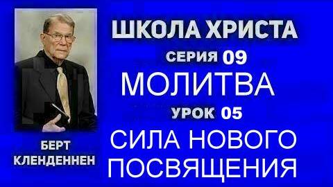 Серия 09 Молитва Урок 05 Сила нового посвящения Кленденнен Берт