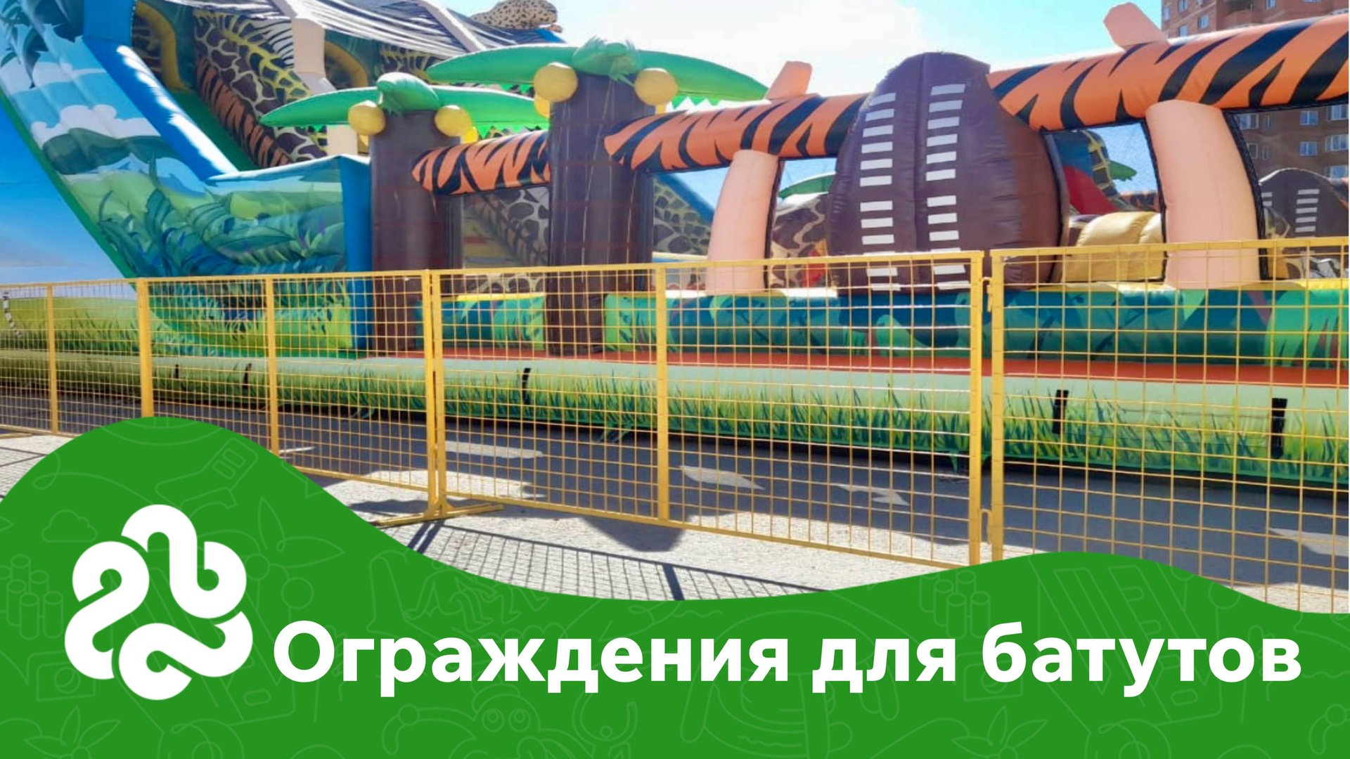 Надежные и безопасные ограждения